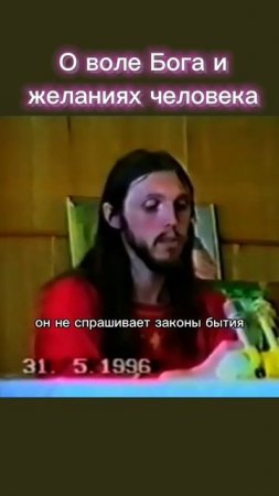 О воле Бога и желаниях человека #бог #исполнениежеланий #виссарион