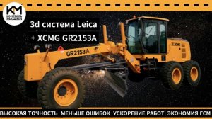 Поставим 3d систему на Грейдер XCMG GR2153A | «Контроль машин» | Обращайтесь : +7 (925) 818-98-85