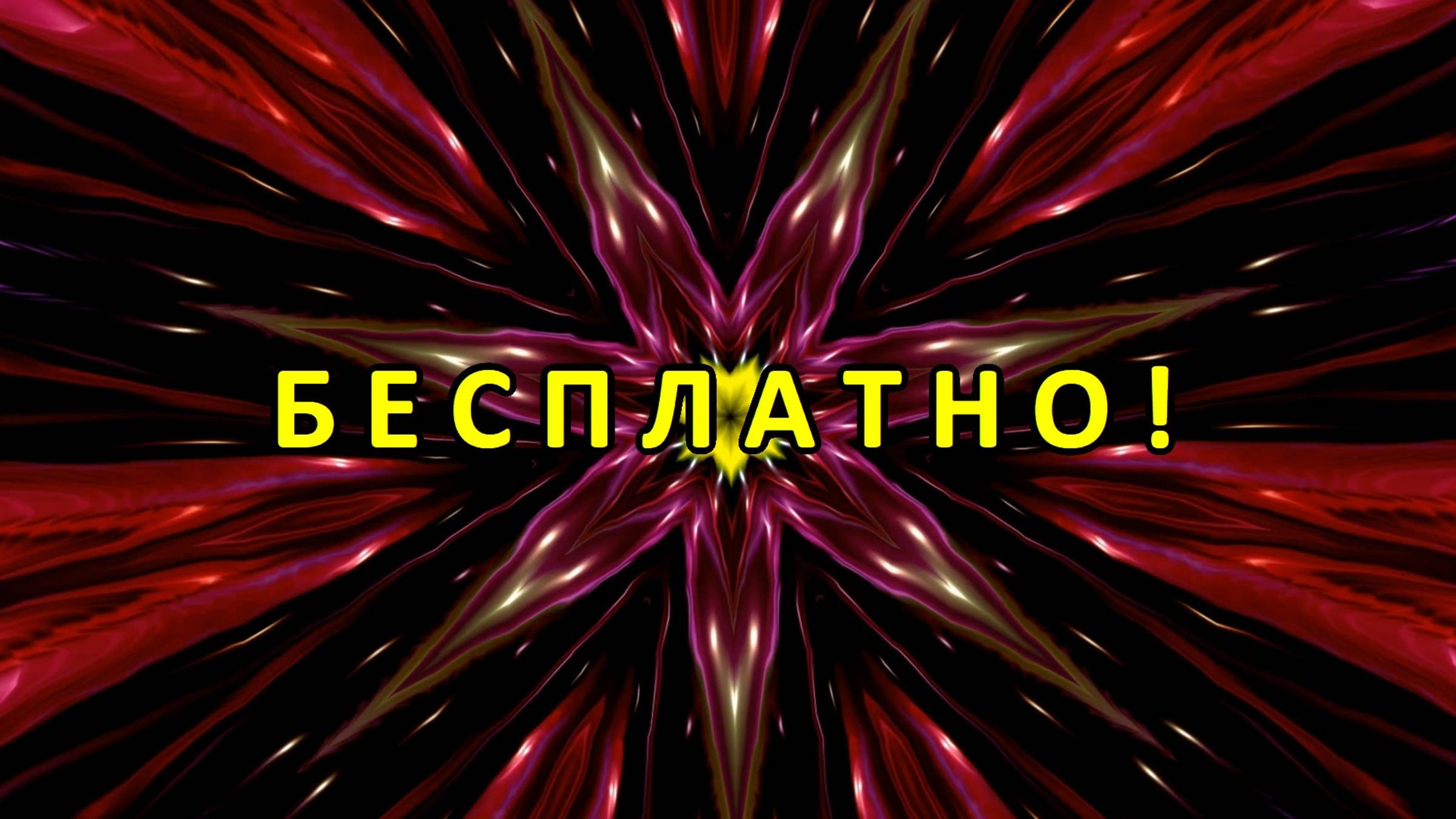 Цветомузыка, Виджеинг, Футаж, Фон, Заставка, Анимация, Визуализация — Бесплатно! (4K 60 FPS) №6