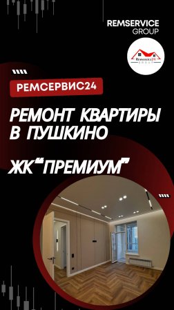 Обзор ремонта квартиры в Пушкино «под ключ» , ЖК «Премиум».