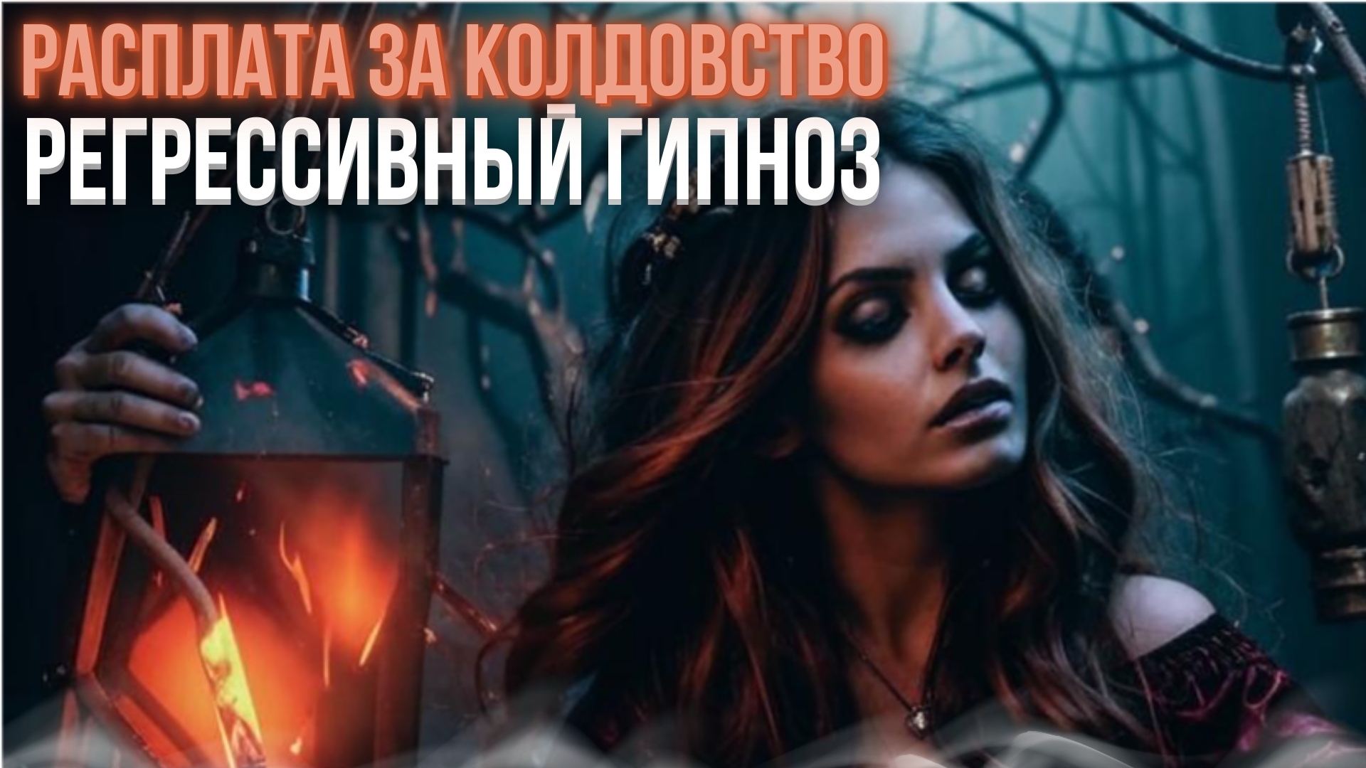 Регрессивный гипноз . Расплата за колдовство