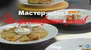 Мастер-класс по приготовлению блинов