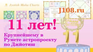 Онлайн МЕГА-проект по Джйотиш J108.RU отмечает 11-летие! Ведическая астрология для всех!