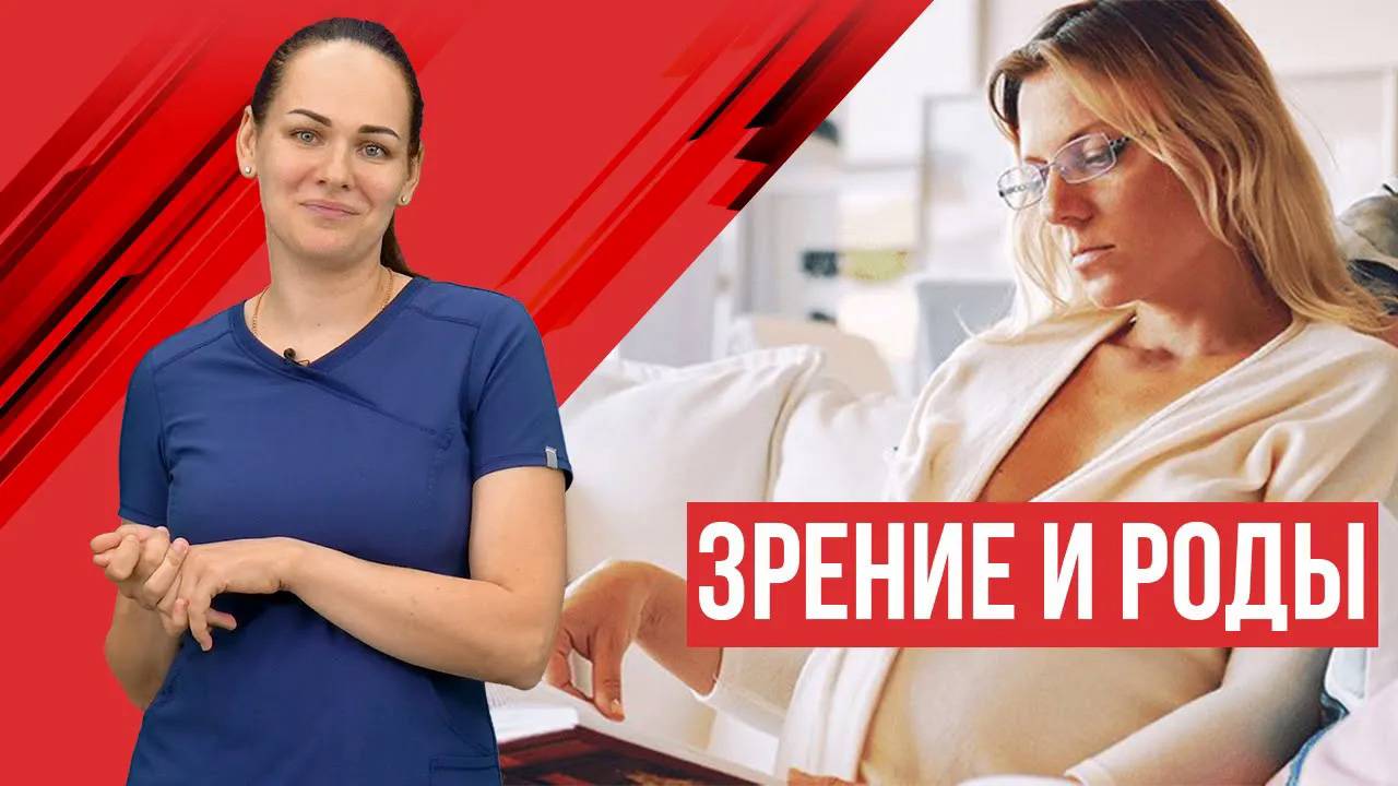 Беременность и профилактика отслойки сетчатки. Плохое зрение и роды.