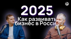 Как бизнесу расти в 2025? Ошибки, кейсы, тренды и советы экспертов