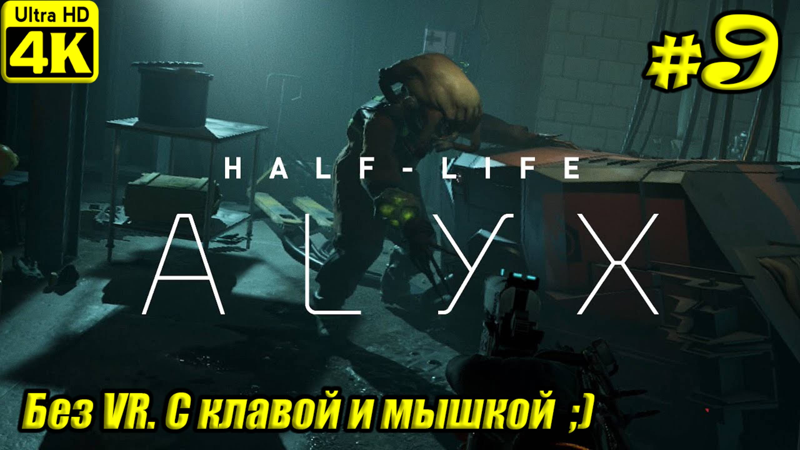 Half-Life: Alyx [4K] ➤ Полное прохождение ➤ Часть 9