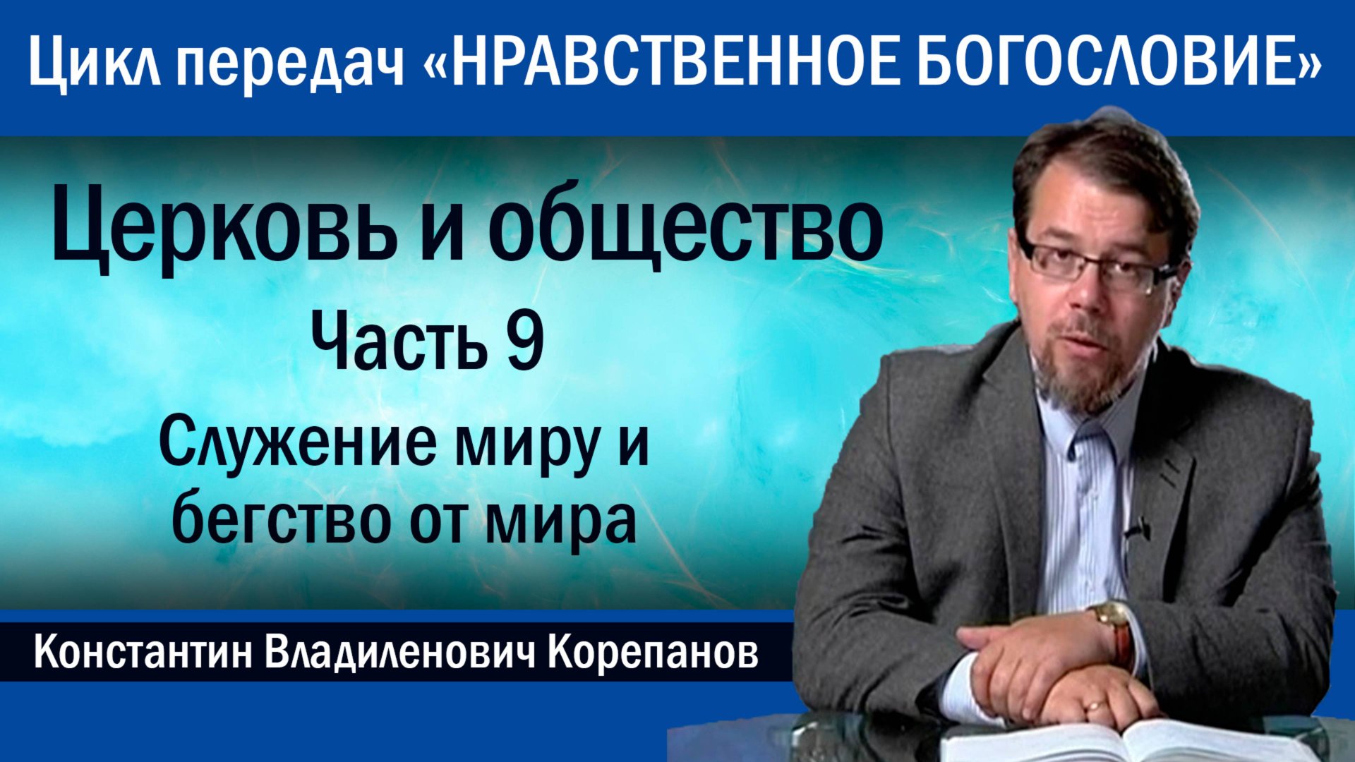 Часть 9. Служение миру и бегство от мира | о. Константин Корепанов.