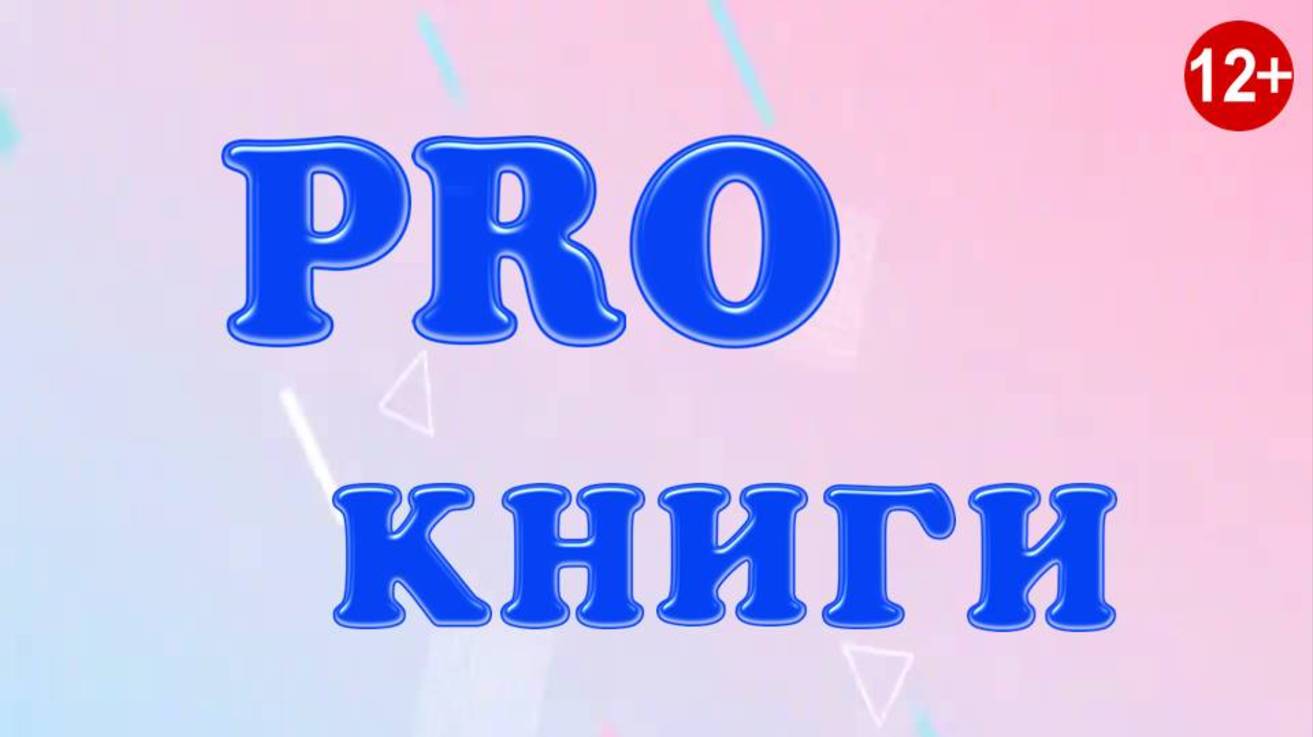 PROкниги. Март