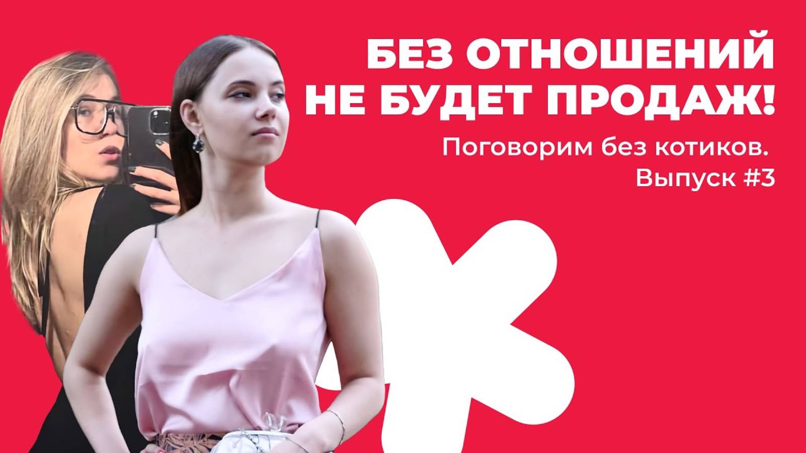 БЕЗ ОТНОШЕНИЙ НЕ БУДЕТ ПРОДАЖ! Как продажи связаны с отношениями