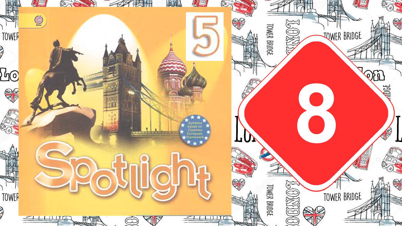 Spotlight 5. Модуль 8a. Celebrations.