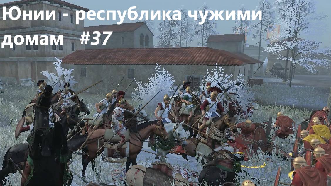 Rome 2. Легенда. 37) Бег на месте. Юнии - Республика чужими домами.