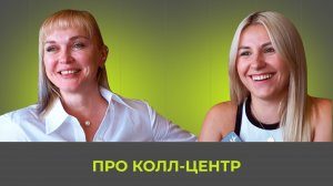 Блиц с колл-центром компании Grow Food