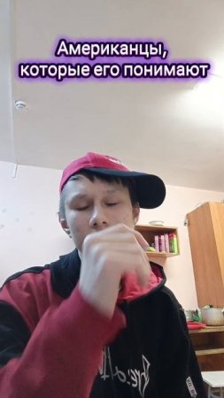 Американец и русский