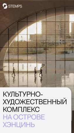 Новая китайская архитектура: баланс между природой и городом
