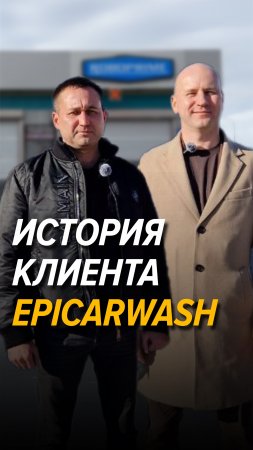 Как наш клиент решился на покупку роботизированной мойки?