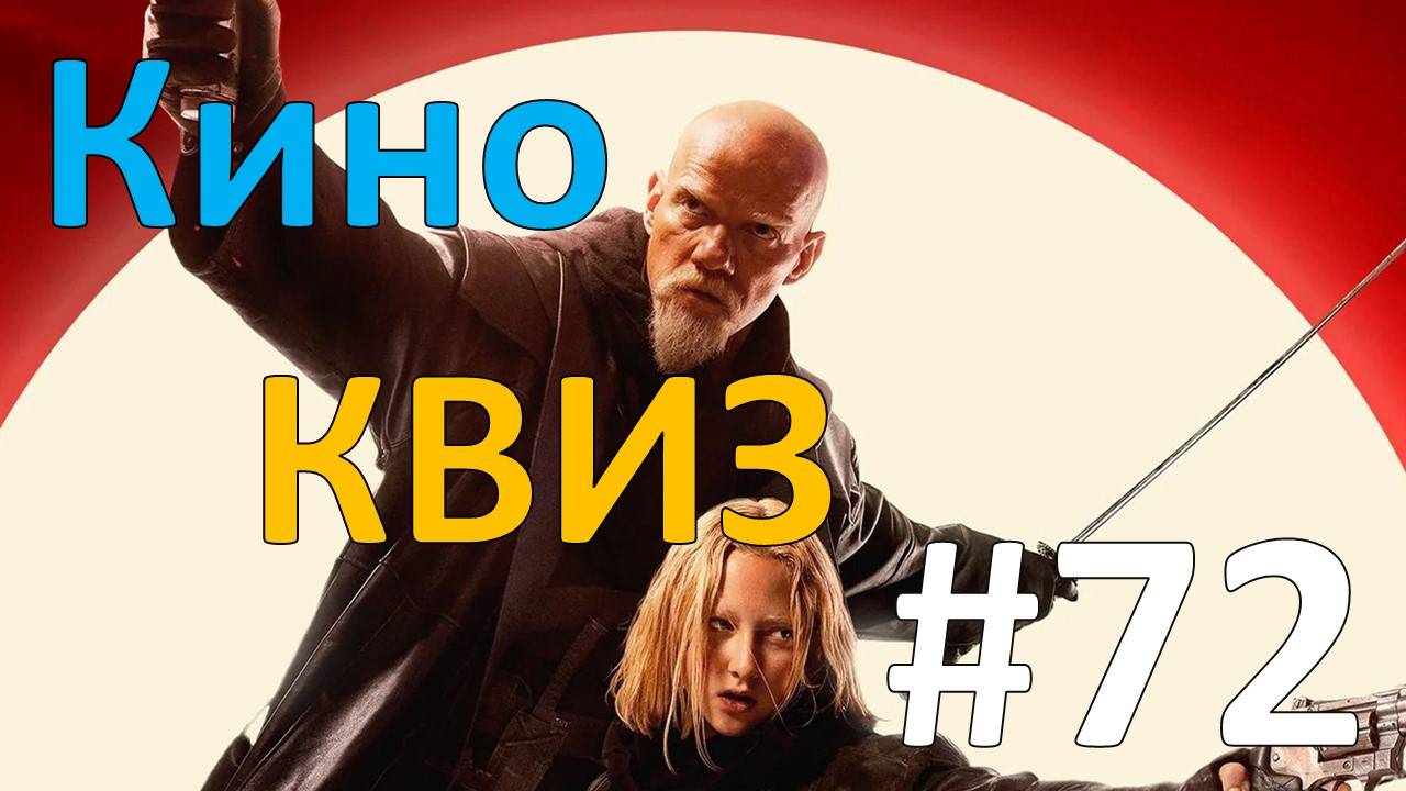 Кино КВИЗ #72