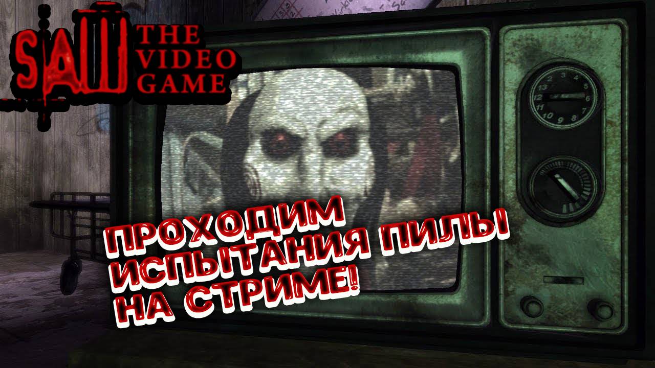 SAW - The Video Game - Проходим испытания пилы на Стриме! # 3