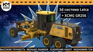 Поставим 3d систему на Грейдер XCMG GR256 | ООО «Контроль машин» | Обращайтесь : +7 (925) 818-98-85