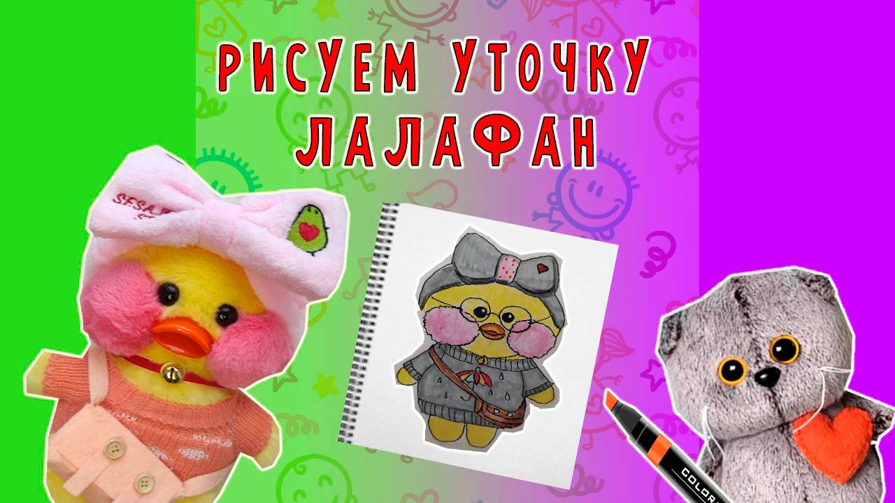 КАК НАРИСОВАТЬ УТКУ ЛАЛАФАНФАН ИЗ ТТ / МК РИСУЮ УТКУ ЛАЛАФАНФАН