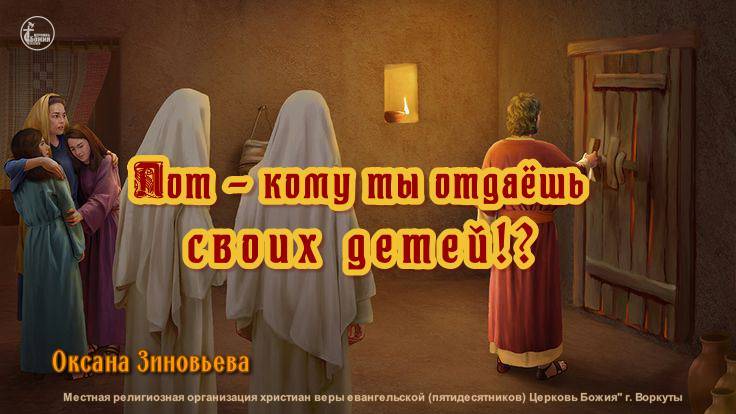 Церковь Божия Воркута | Лот - кому ты отдаёшь своих детей!?  Оксана Зиновьева  16 мар. 2025 г.