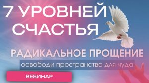 7 УРОВНЕЙ СЧАСТЬЯ.