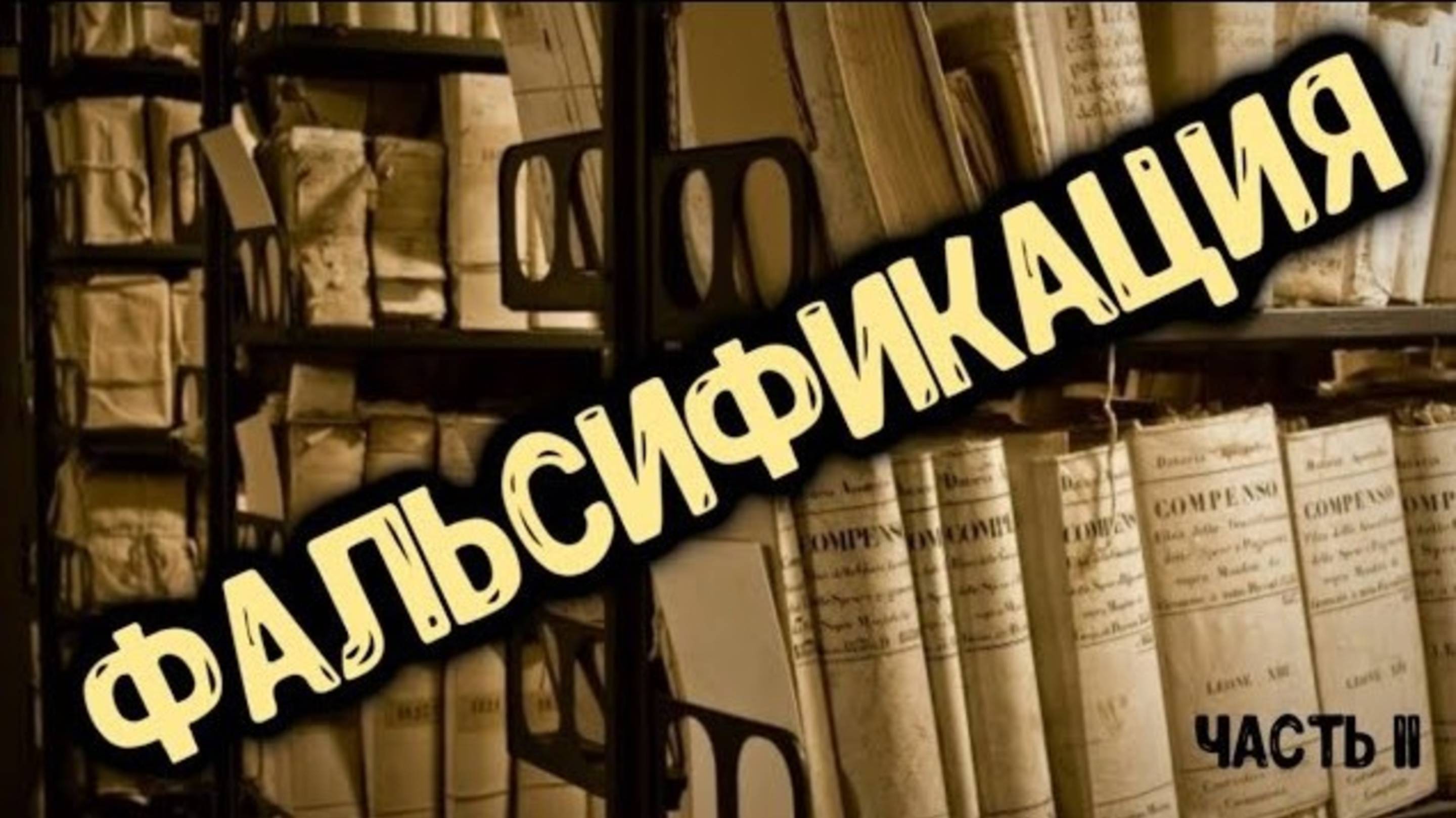 Выбор: Правда или Ложь. Фальсификация (часть 2)