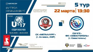 5 ТУР | U-17 | СК "Металлург" (Алчевск, ЛНР) - СШ №3-ФК "Севастополь" (г. Севастополь)