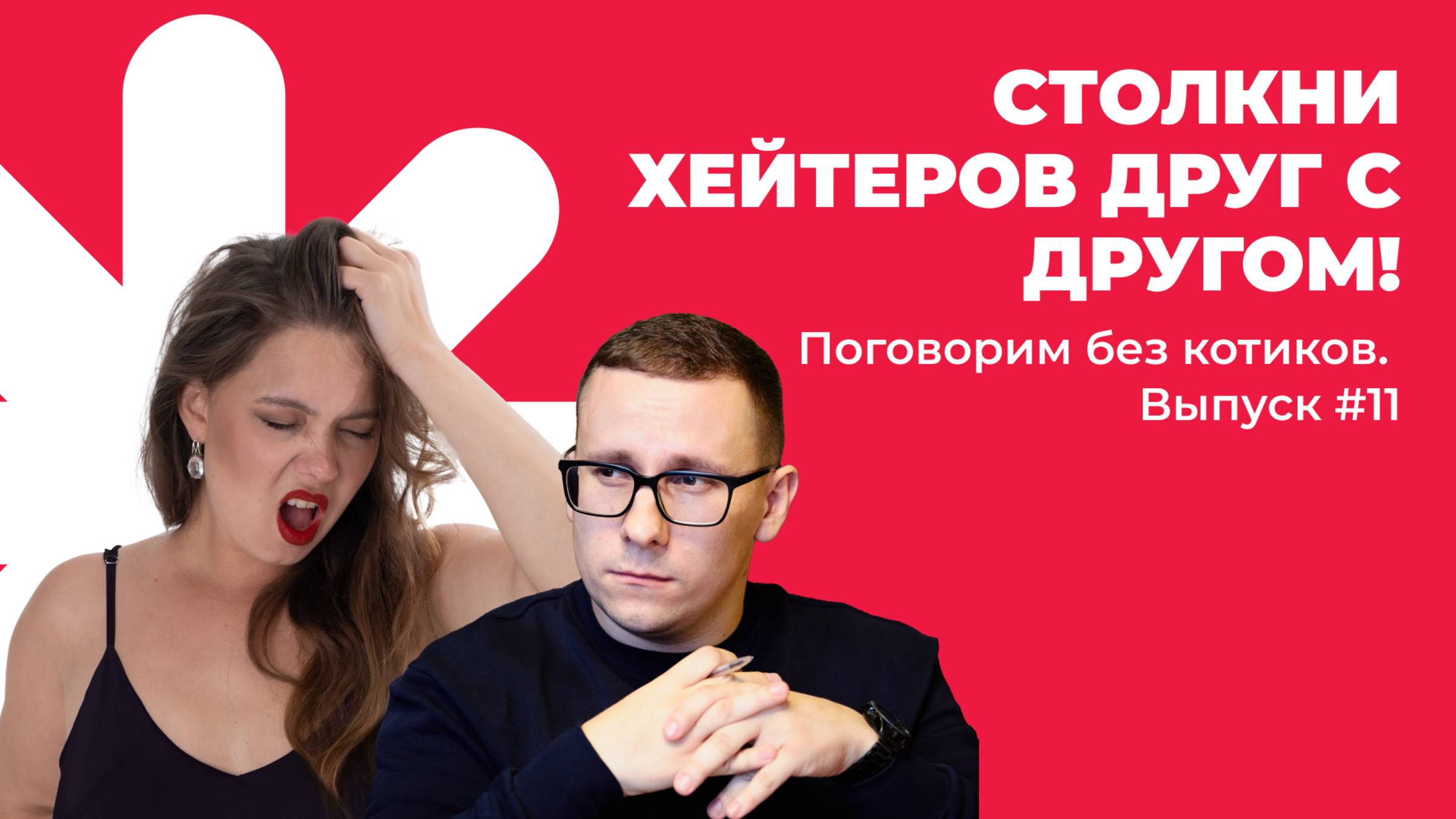 СТОЛКНИ ХЕЙТЕРОВ ДРУГ С ДРУГОМ! О том, как реагировать на хейт при развитии личного бренда