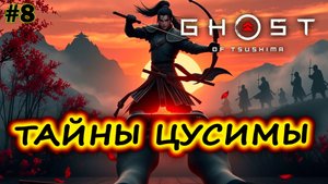 Ghost of Tsushima Призрак Цусимы: Прохождение НОГАМИ и тайны Цусимы | Affect-X| #8