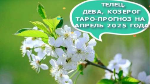 ТЕЛЕЦ, ДЕВА, КОЗЕРОГ ТАРО-ПРОГНОЗ НА АПРЕЛЬ 2025 ГОДА

телец 1:00
дева 8:00
козерог 15:13