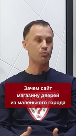Зачем сайт магазину дверей из маленького города