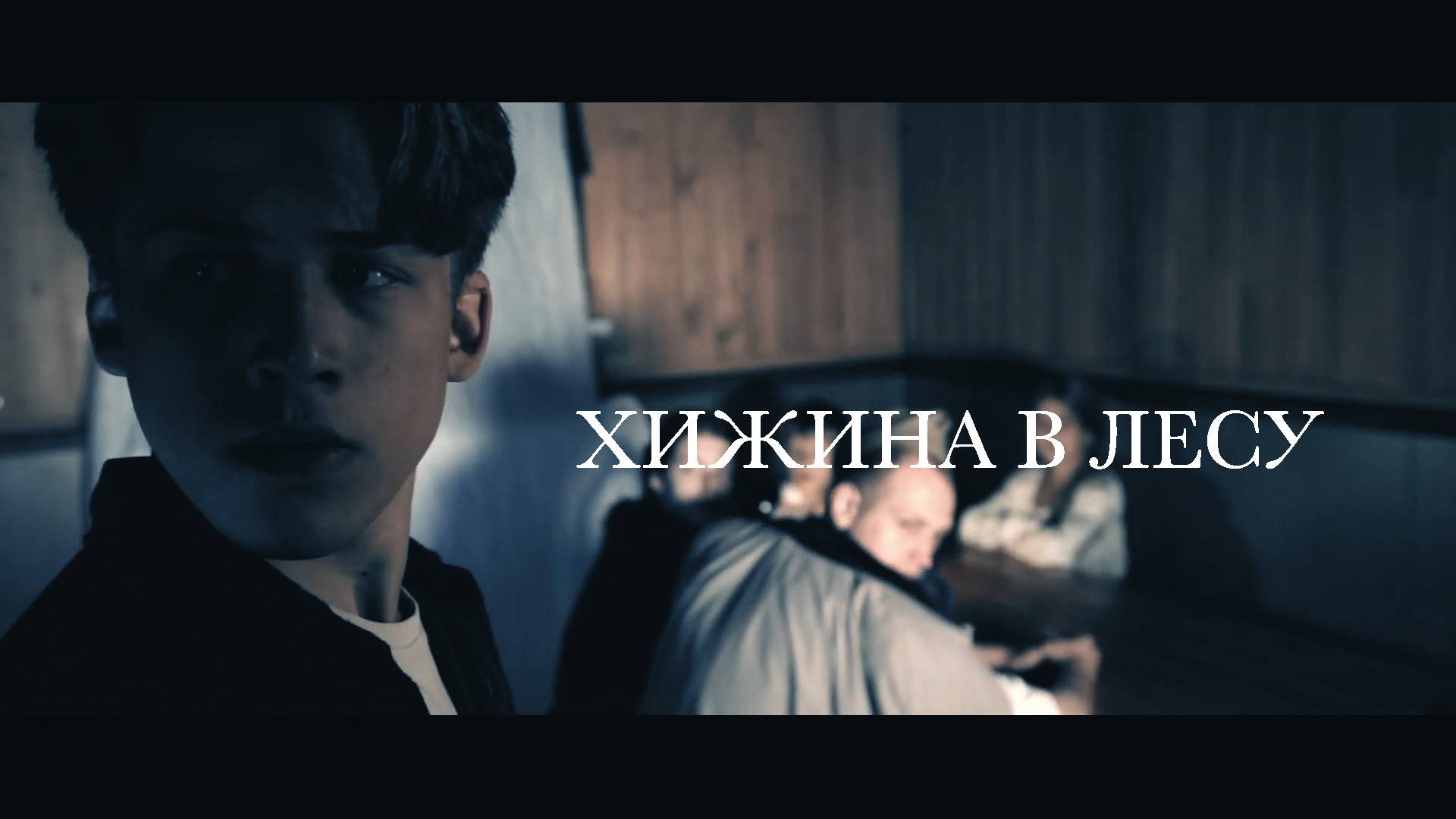 Фильм  "Хижина в лесу" Сделано в кинолагере "Максатиха Кэмп"   пятая смена ’2021 г.