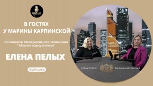 ОРГАНИЗАТОР ЧЕМПИОНАТА "MOSCOW BEAUTY UNIVERSE" ЕЛЕНА ПЕЛЫХ