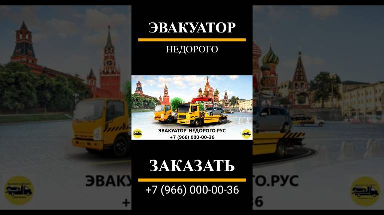 Эвакуатор Недорого / Вызвать Эвакуатор / Недорого Заказать / Эвакуатор Недорого / Эвакуатор Москва