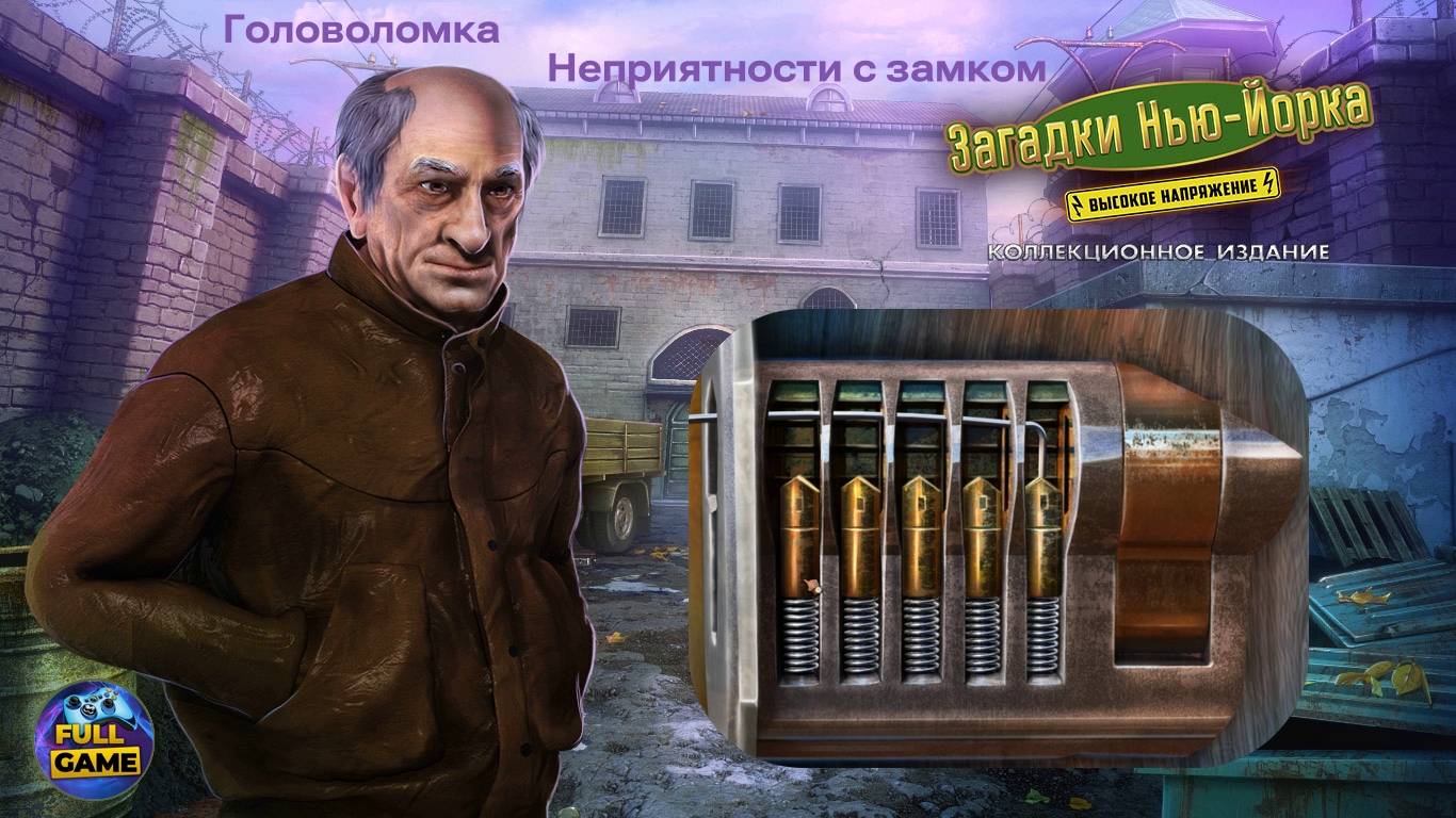 Головоломка New York Mysteries 2: High Voltage (Мини-игра Загадки Нью Йорка 2: Высокое напряжение)