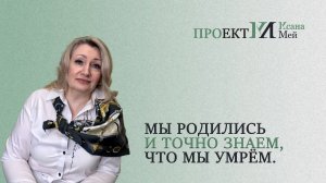 Когда мы познаем своё устройство, мы познаем Вселенную.