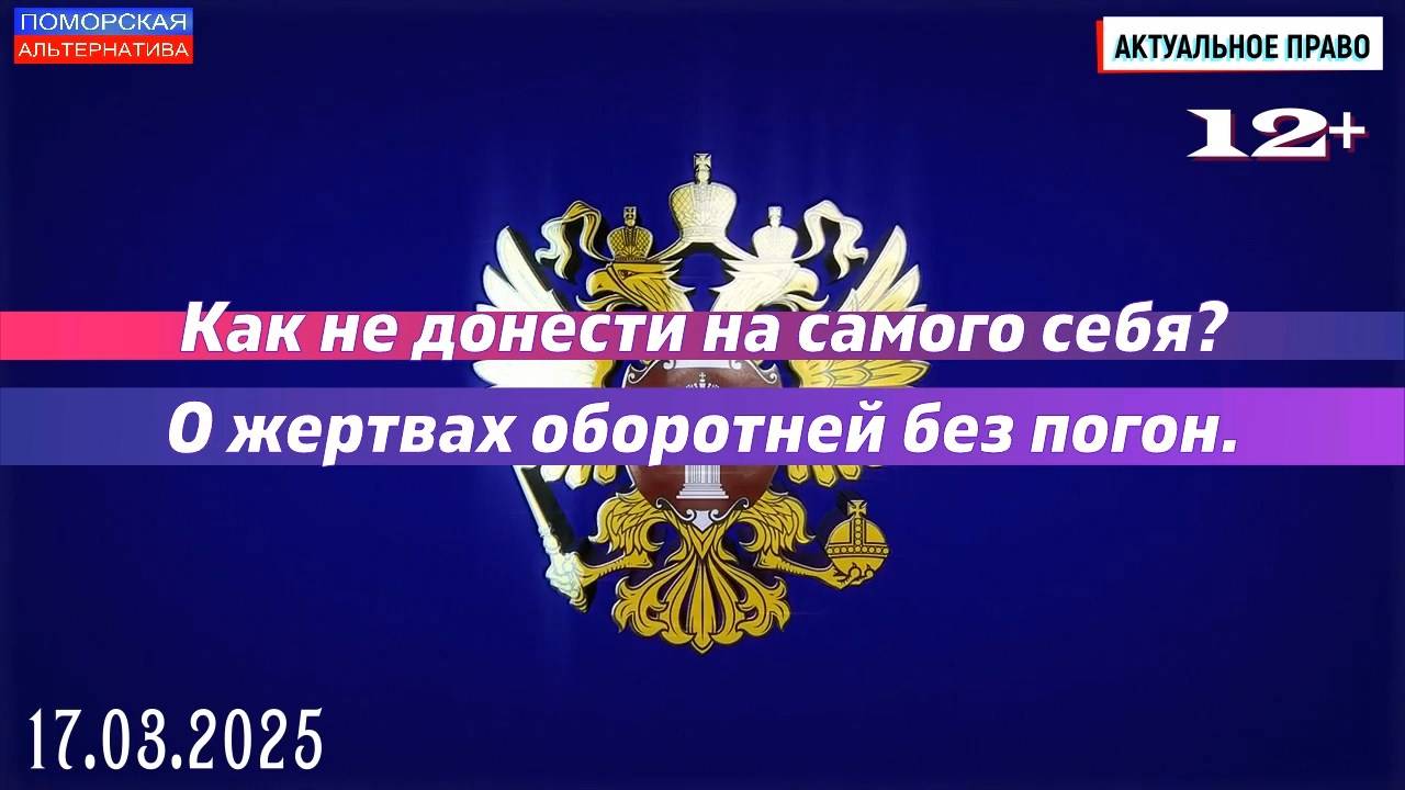 Как не донести на самого себя? О жертвах оборотней без погон. #АктуальноеПраво (17.03.2025) [12+].