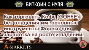 Как торговать Кофе (COFFE) без владения им: основные инструменты Форекс для заработка на росте