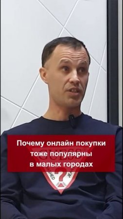 Почему онлайн покупки в малых городах тоже популярны