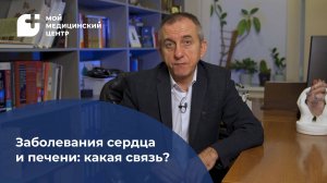Заболевания печени и сердца: какая связь?