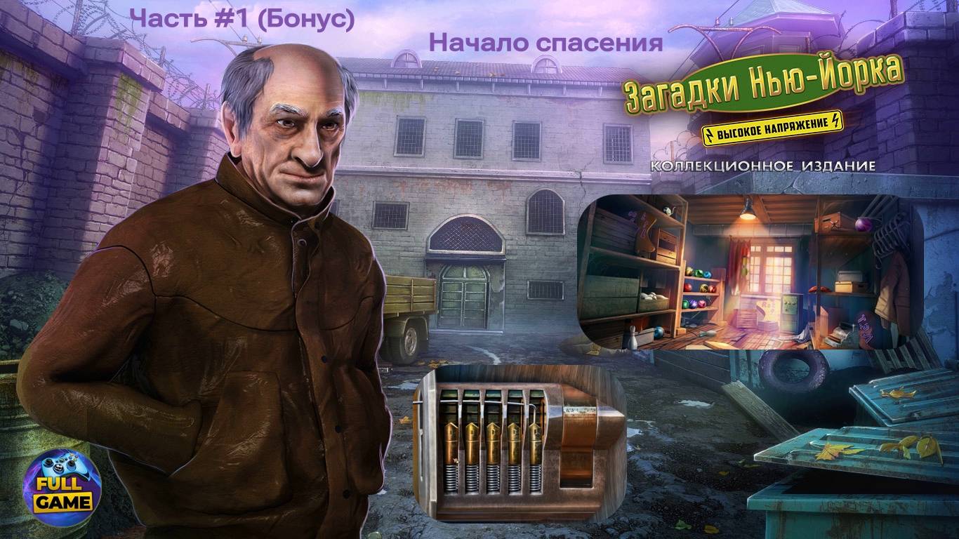 Прохождение New York Mysteries 2: High Voltage (Загадки Нью Йорка 2: Высокое напряжение бонус) - 1