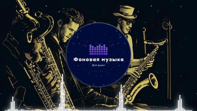 Фоновая музыка - Jazz / Джаз 10