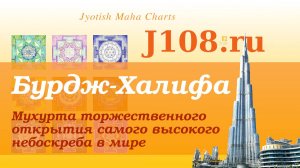 Гороскоп Бурдж-Халифа | Мухурта торжественного открытия самого высокого небоскреба в мире | Джйотиш