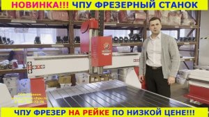 ЧПУ фрезер по низкой цене. Профессиональная линейка фрезерных станков на косозубой рейке.