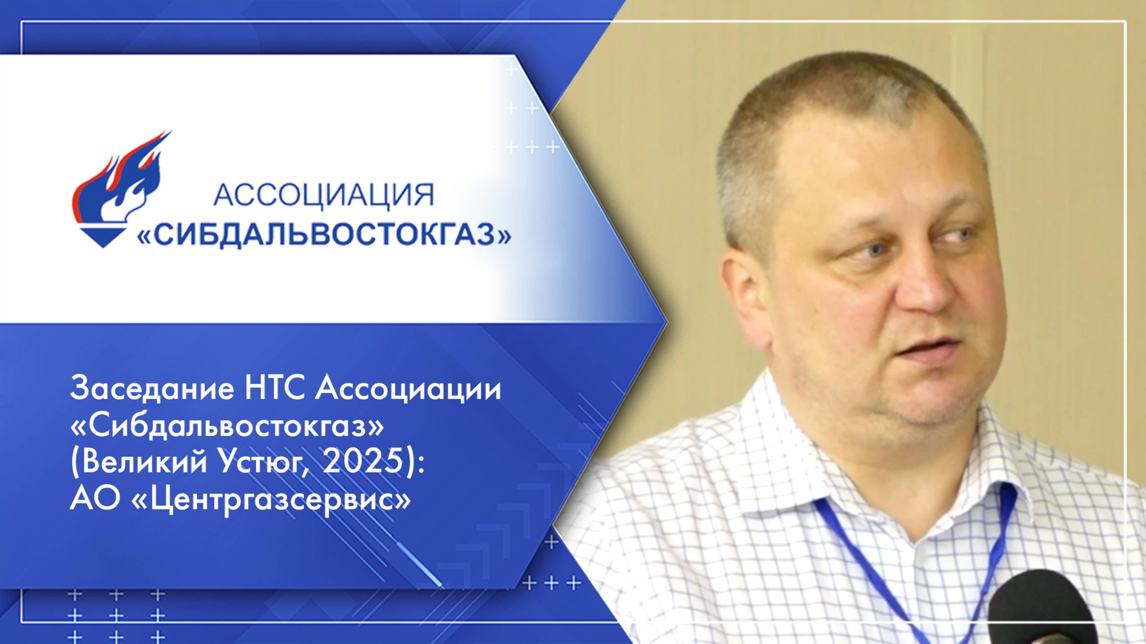 Заседание НТС Ассоциации «Сибдальвостокгаз» (Великий Устюг, 2025): АО «Центргазсервис»
