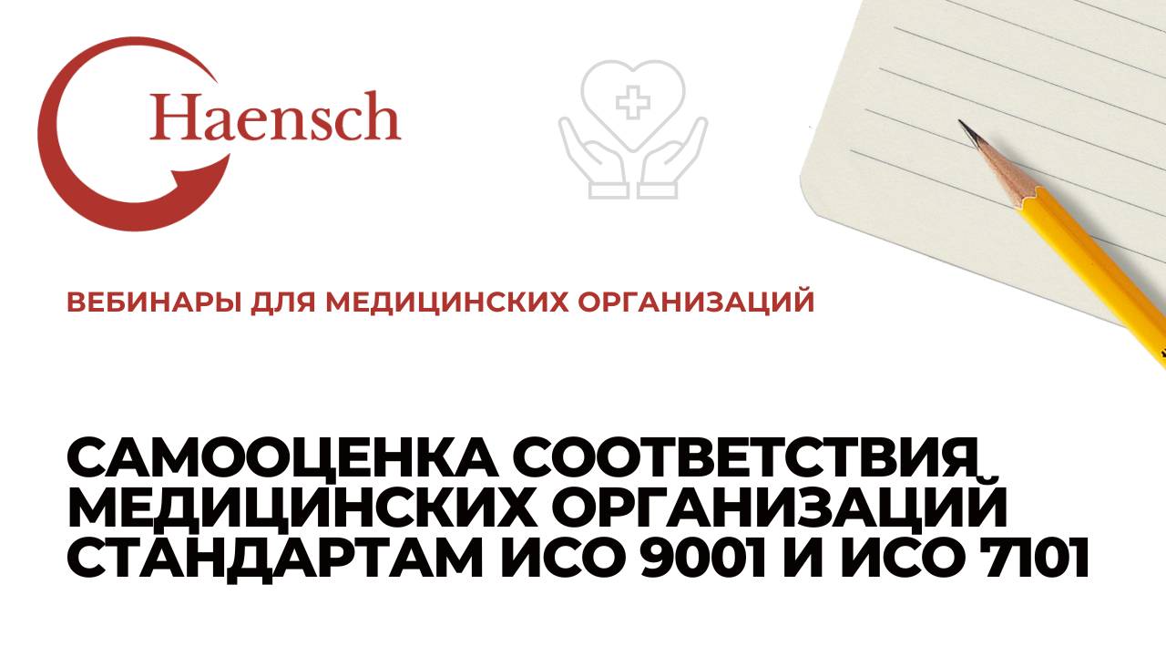 Самооценка соответствия медицинских организаций стандартам ИСО 9001 и ИСО 7101 - Вебинар Haensch