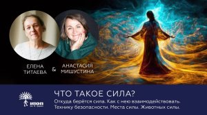 Запись эфира Елены Титаевой и Анастасии Мишустиной ЧТО ТАКОЕ СИЛА