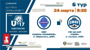 6 ТУР | U-17 | МБУ КДЮСШ «Олимпия» (г. Мариуполь, ДНР) - ГБУ ДО ЛНР «СШОР по футболу» (г. Луганск)