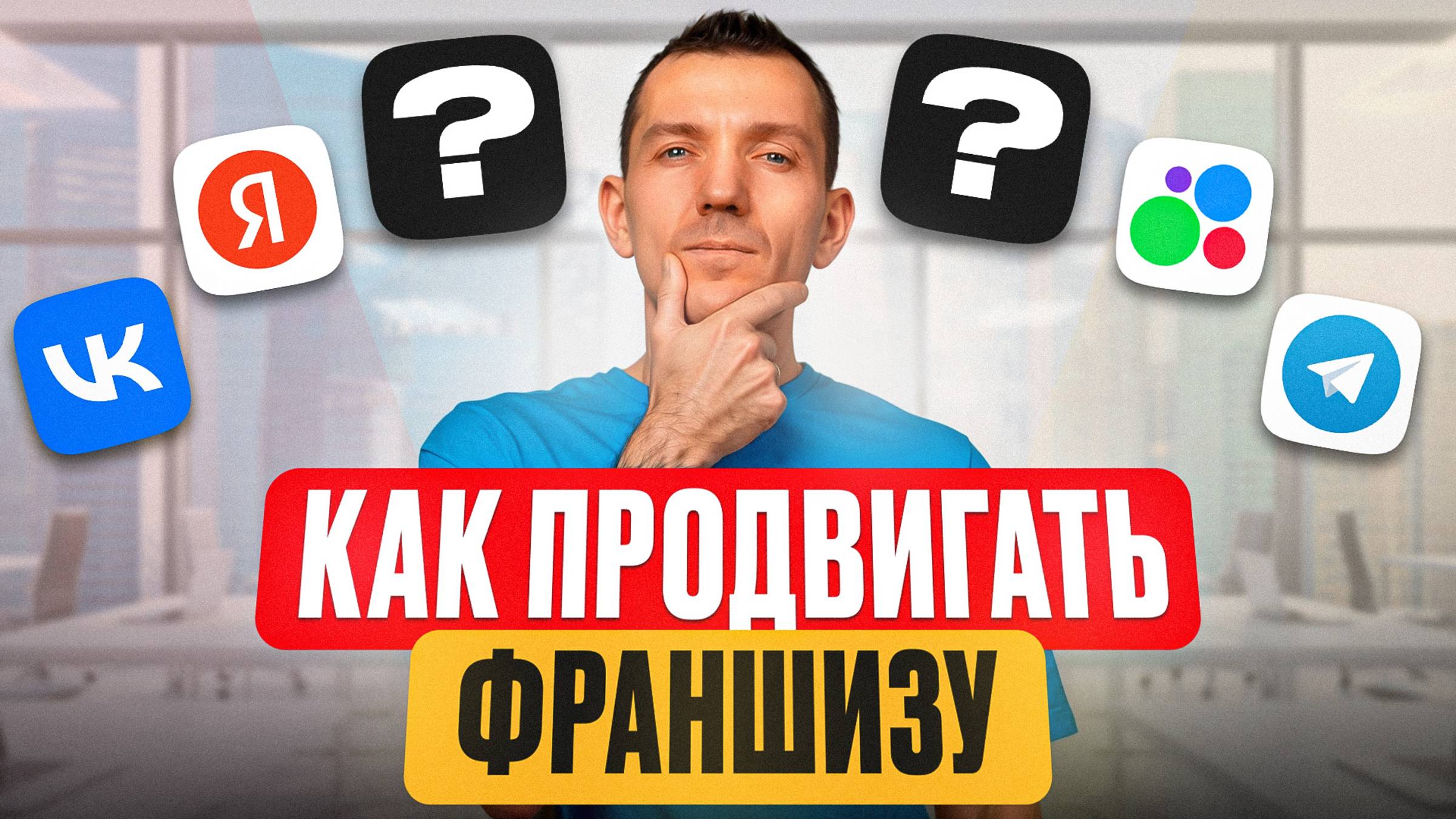 Как продвигать ФРАНШИЗУ?