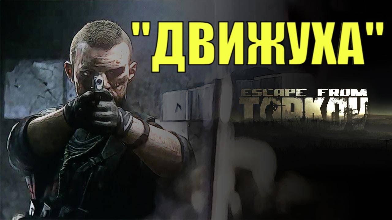 Escape From Tarkov, Квест "Движуха", EFT